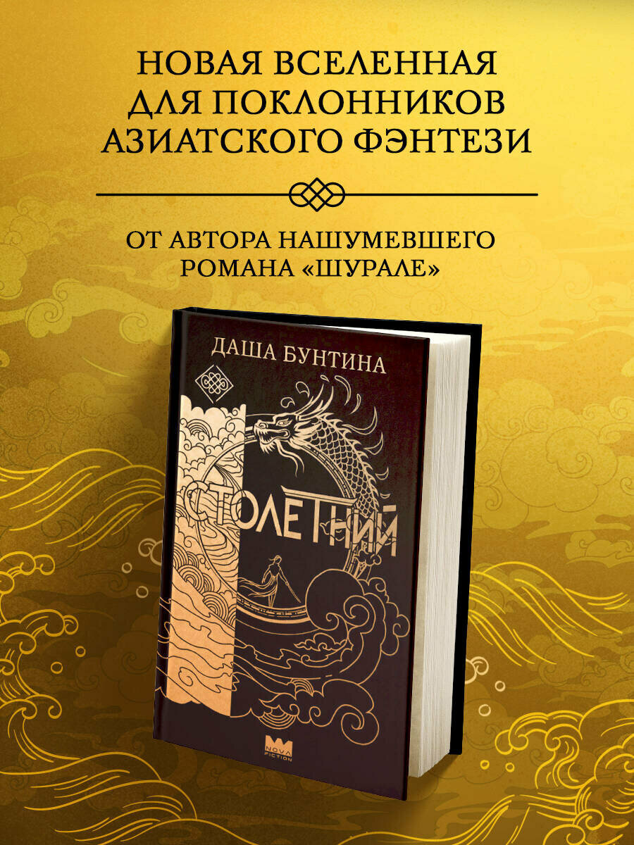 Столетний Даша Бунтина книга от издательства АСТ НоваФикшн. Фэнтези Даши Бунтиной
