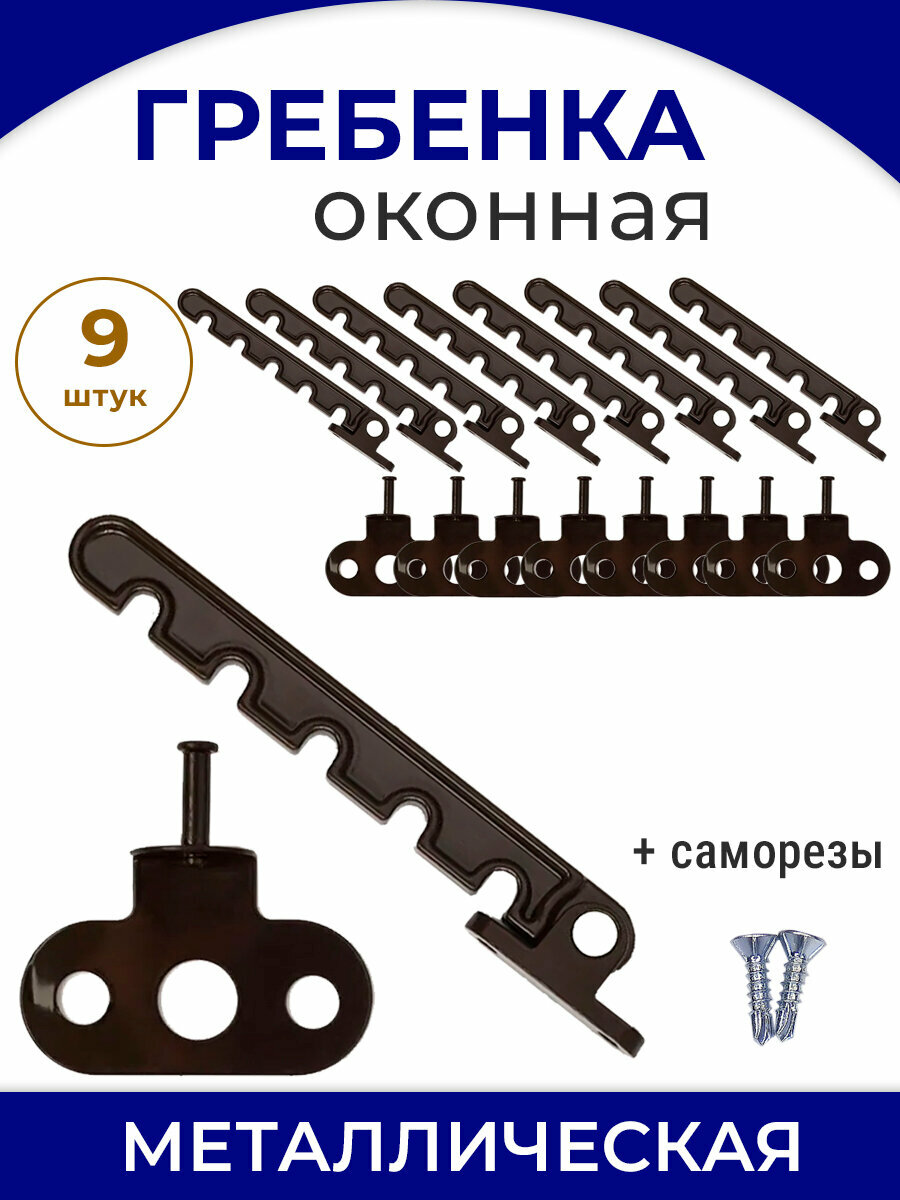Лот 9 шт: Ограничитель Гребенка для ПВХ окна, металл, цвет коричневый