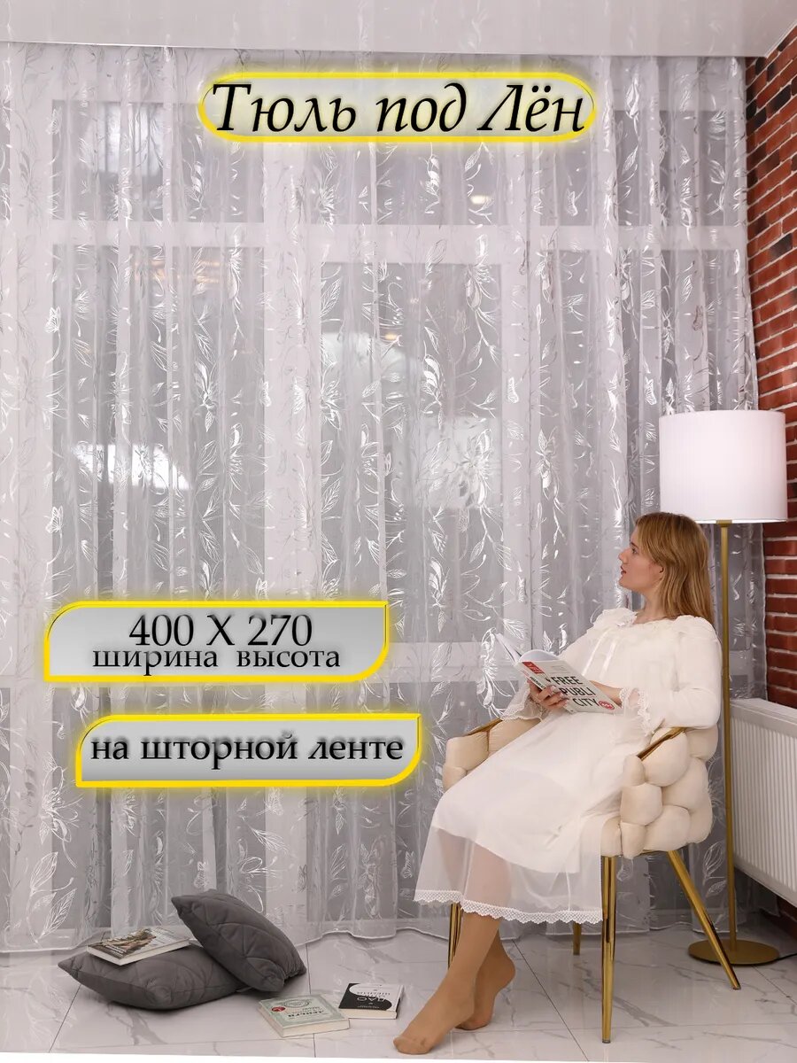 Тюль VALLE&TULL, в гостиную и спальню, с серебряными бабочками, 400х270