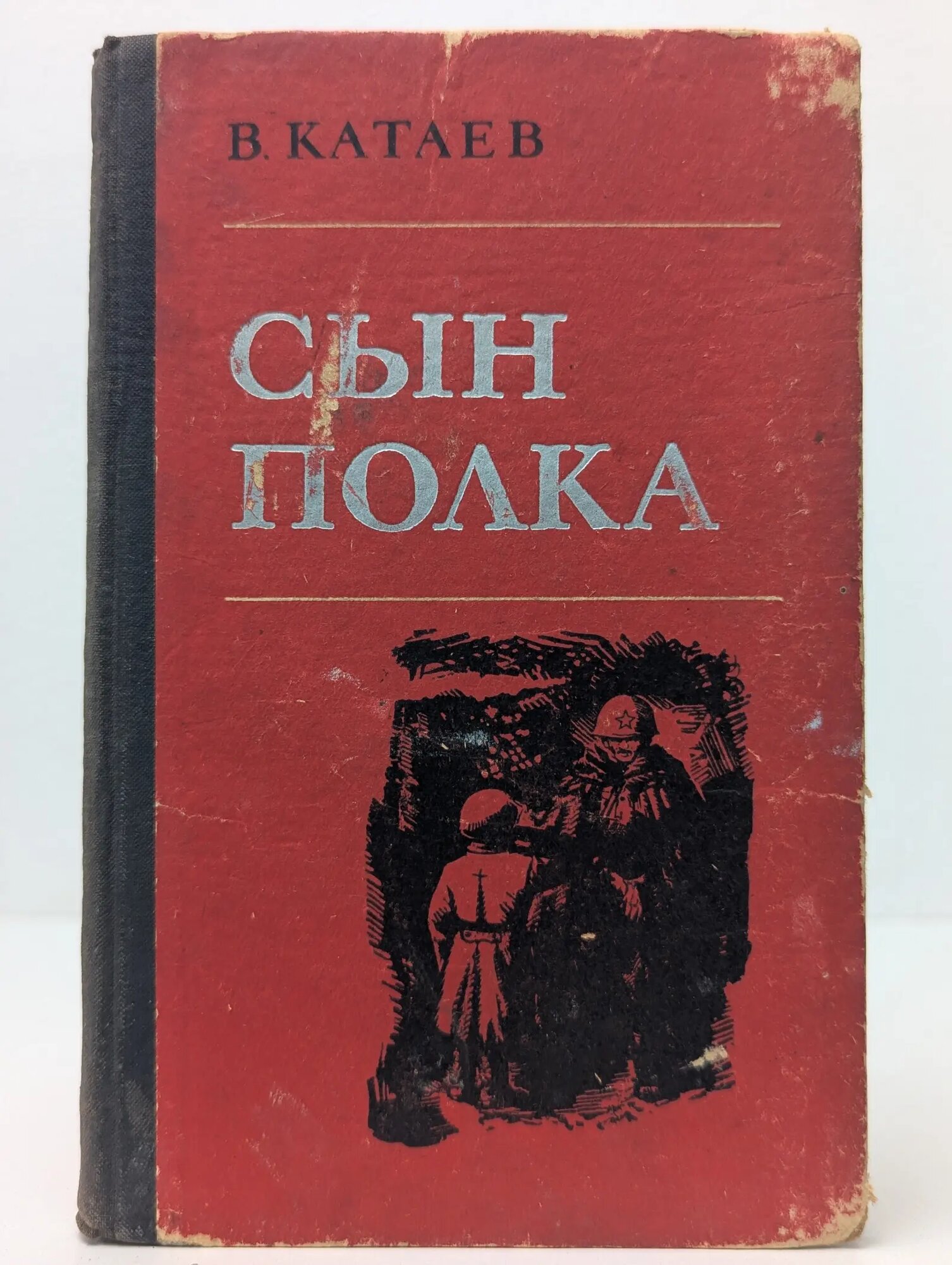 Сын полка Катаев Валентин Петрович 1972