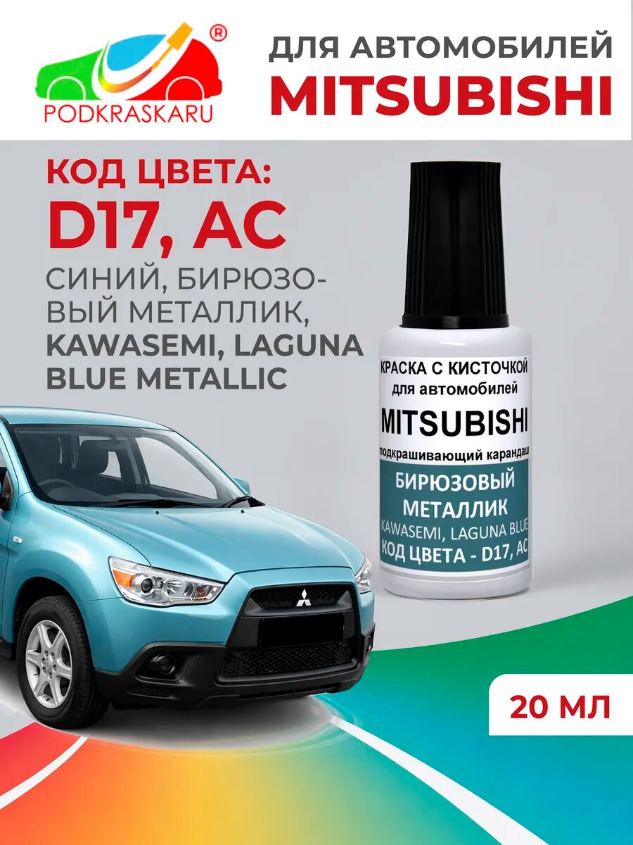 Краска автомобильная D17, AC Mitsubishi Бирюзовый металлик, Kawasemi Blue, Laguna Blue Metallic, 20 мл