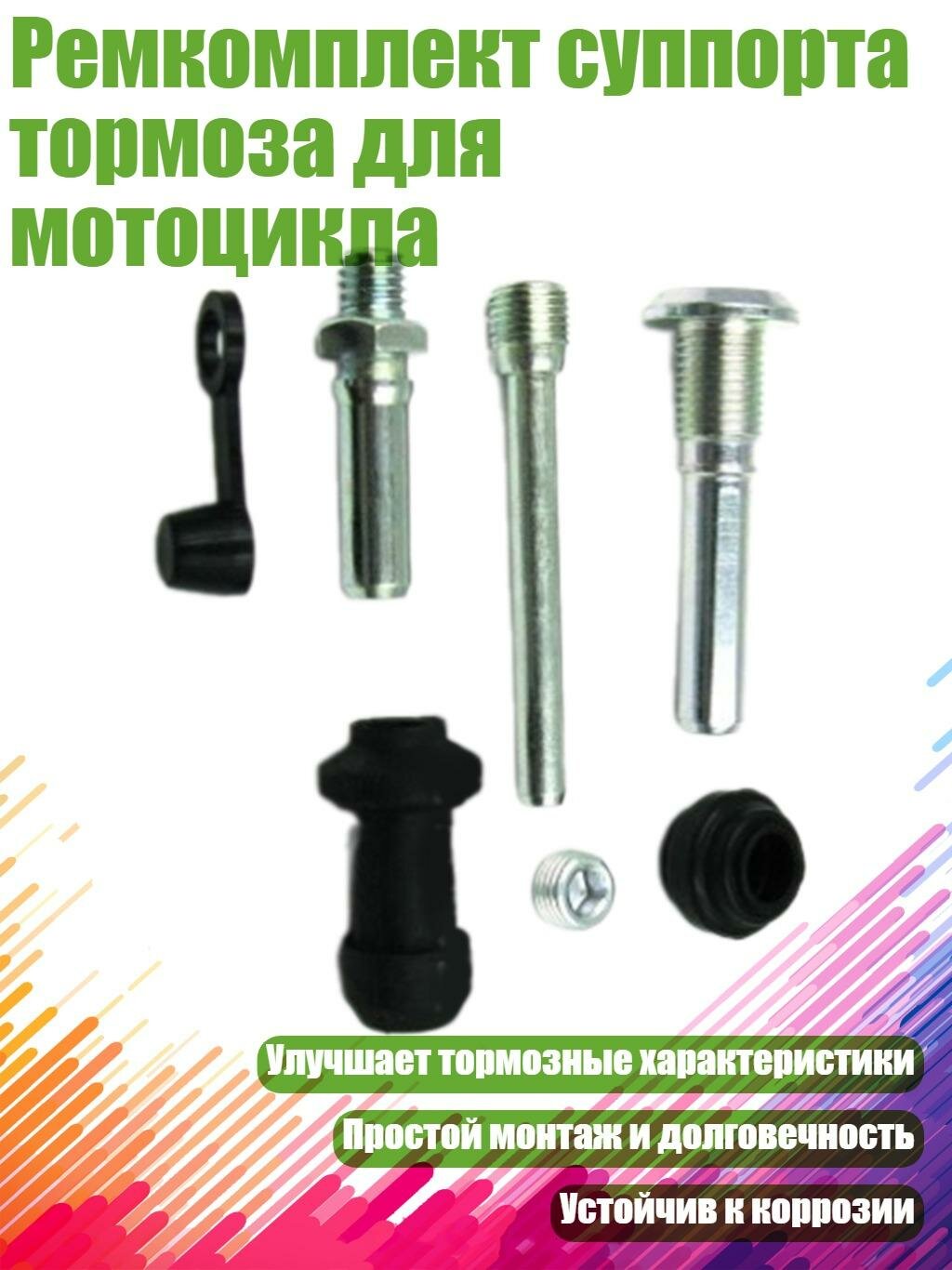 Ремкомплект суппорта тормоза для мотоцикла, Назад