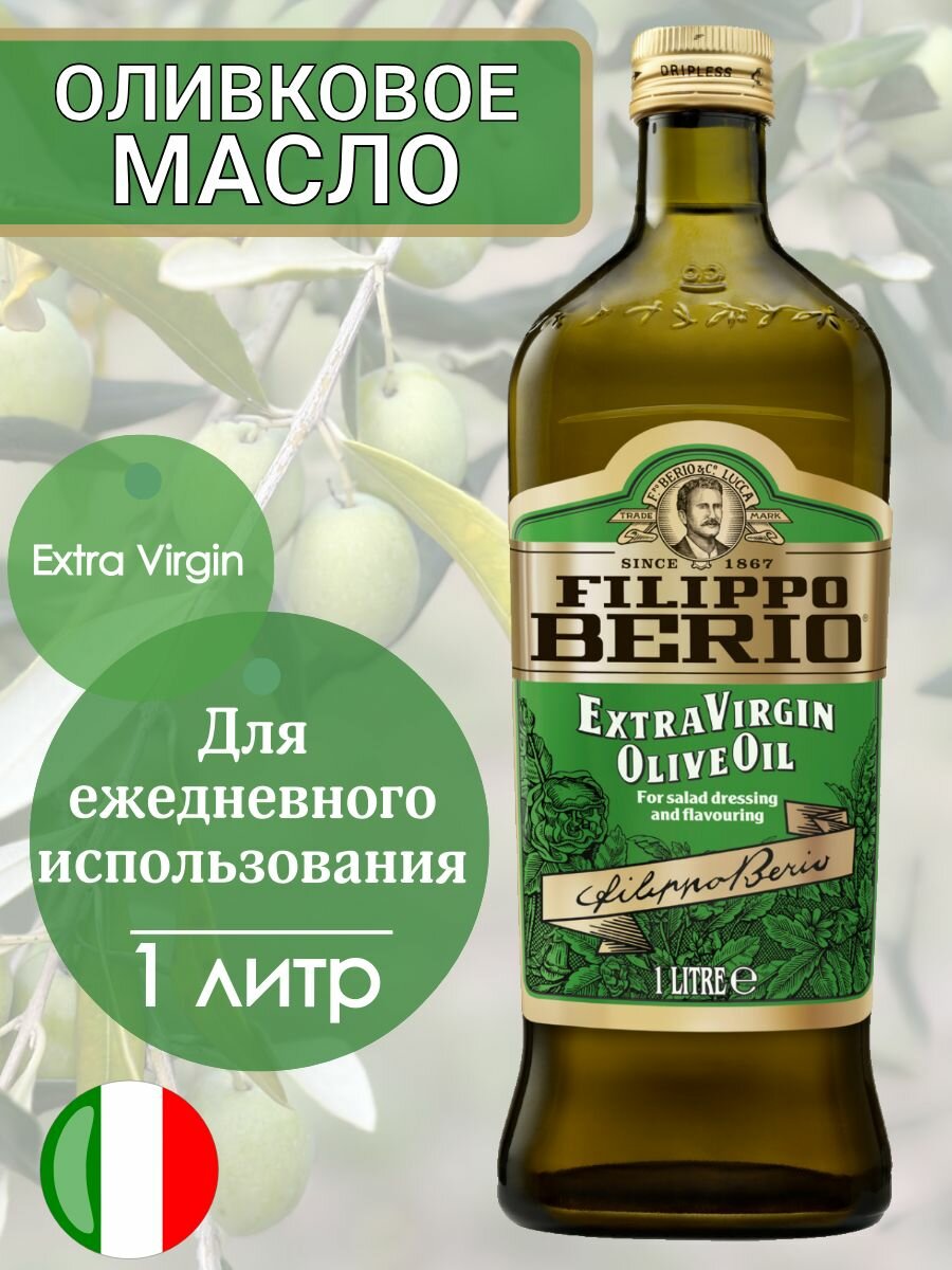Оливковое масло нерафинированное Extra Virgin, 1000мл, Filippo Berio