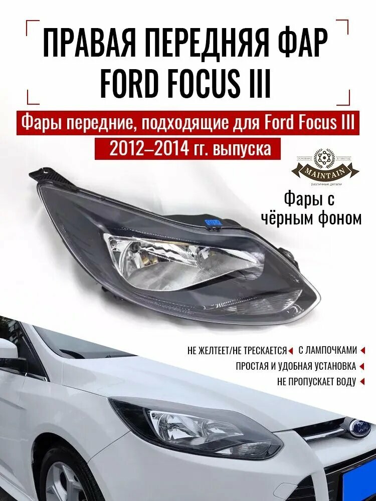 Фары автомобильные, 1 шт, арт. Фара передняя для Ford Focus III (2012–2014 гг.), чёрная основа, заводское качество, без лампочек