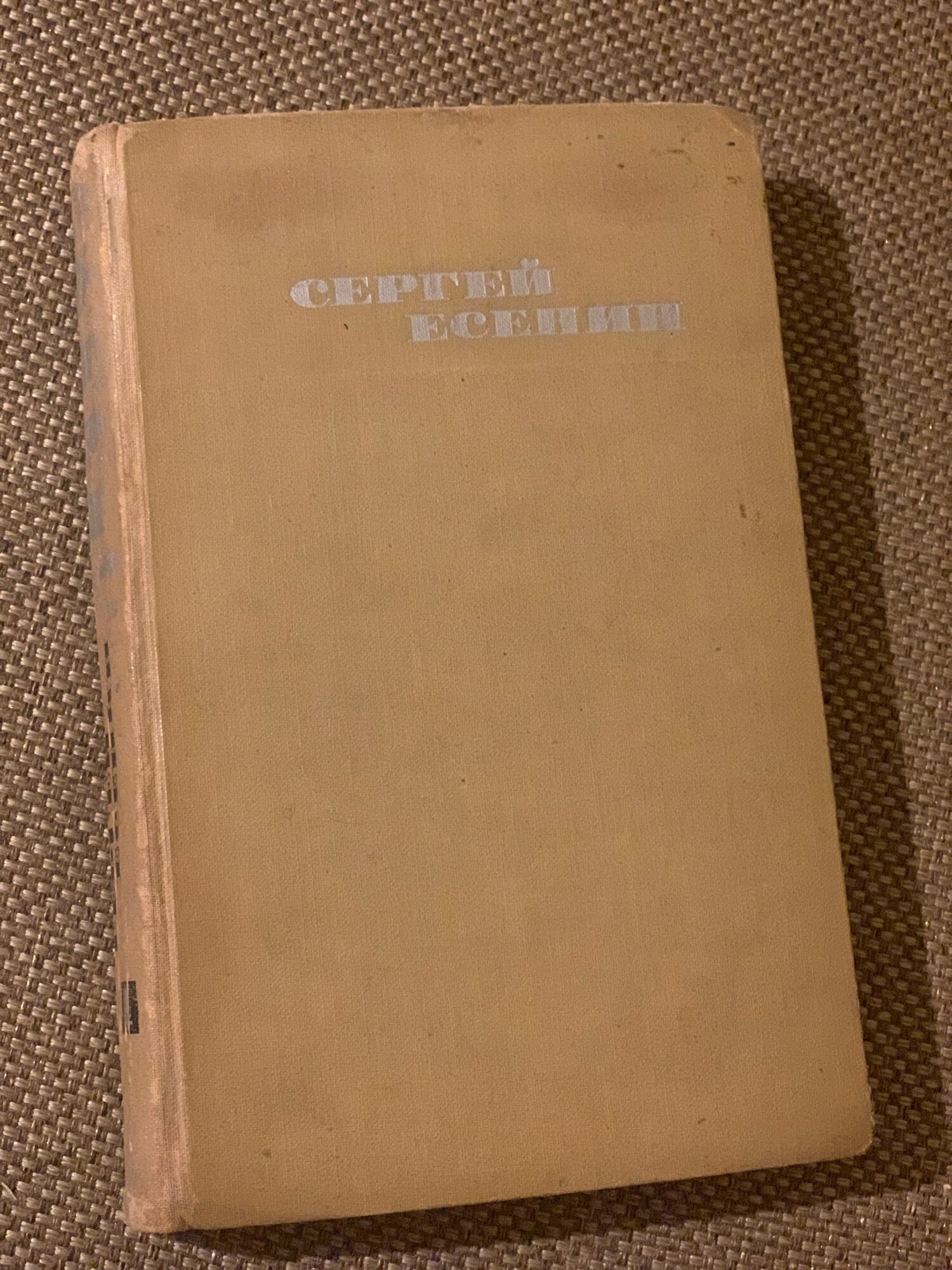 Сергей Есенин, часть первая