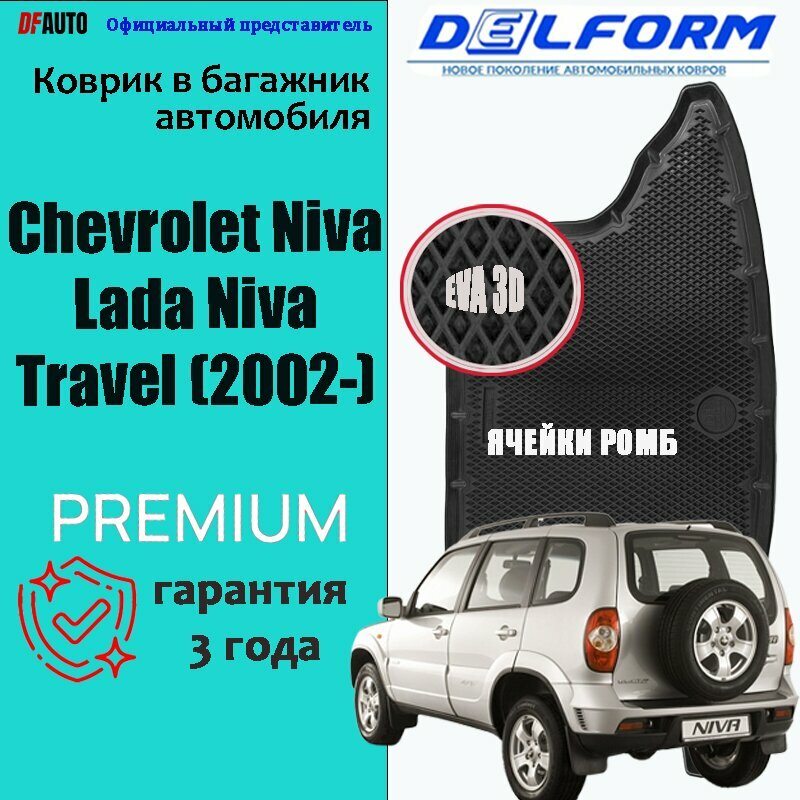 Коврик в багажник для автомобиля Chevrolet Niva - Lada Niva Travel (2002-) EVA 3D Premium