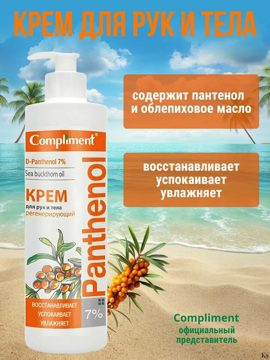 Compliment Panthenol Крем для рук и тела регенерирующий, 250 мл