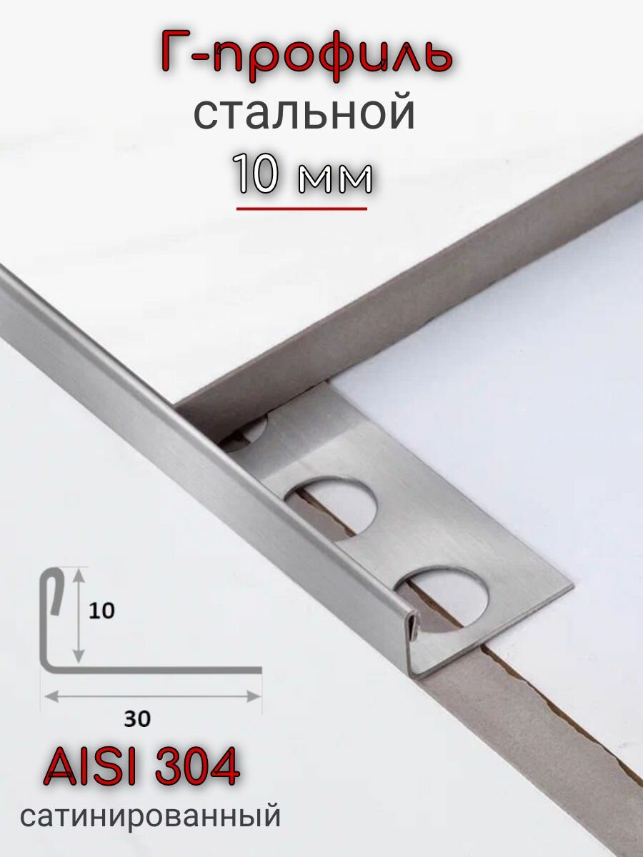 Г Профиль из нержавеющей стали SL005 10мм Сатинированный матовый 2.7м.