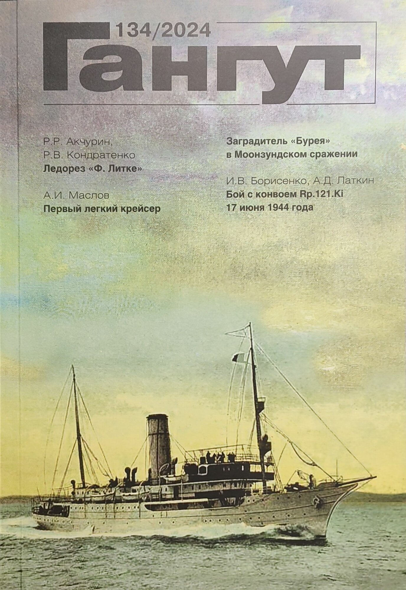 Гангут № 134/2024