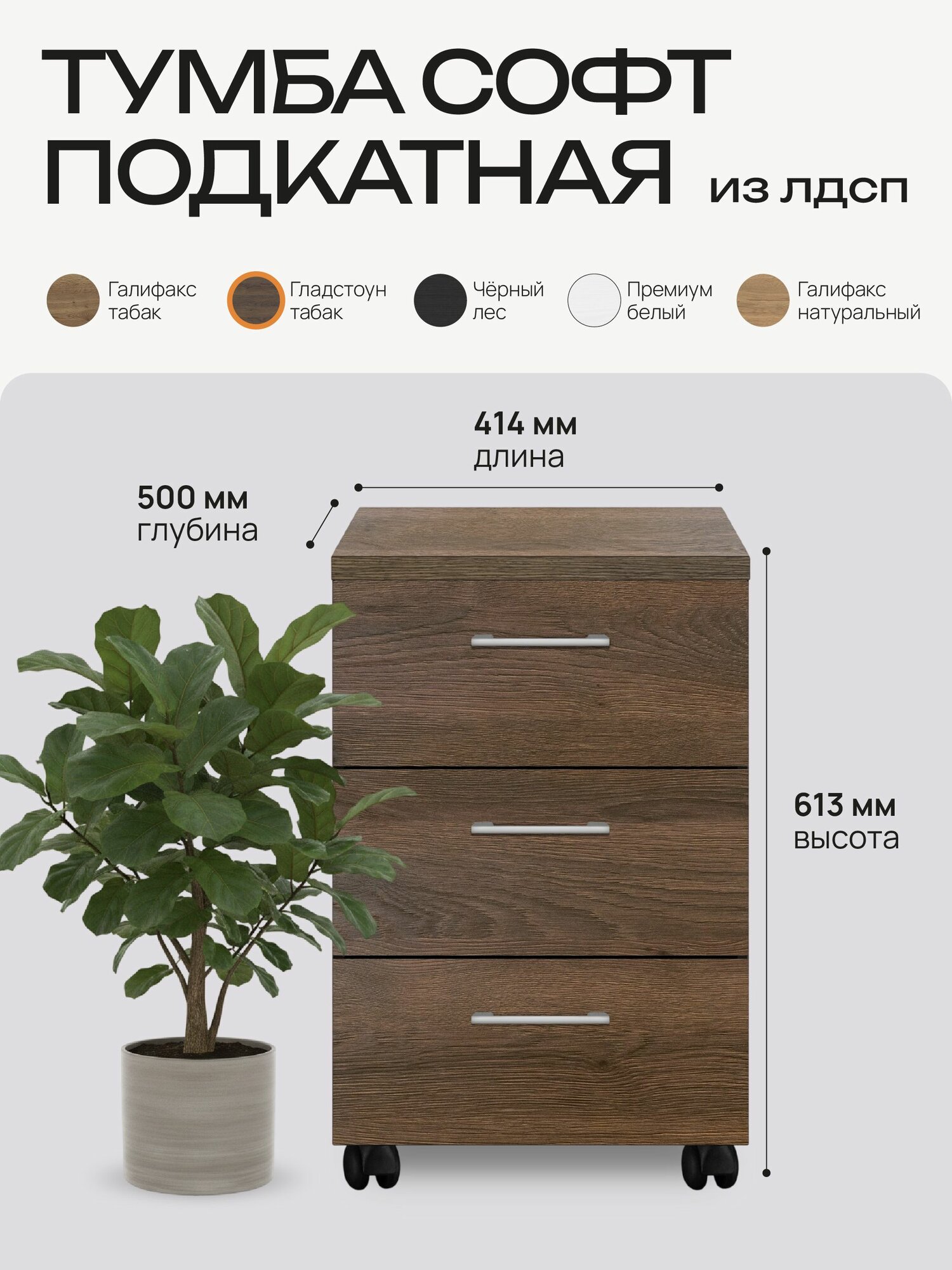 Тумба из ЛДСП софт SOFT черная, с 3 ящиками Дуб Гладстоун Табак