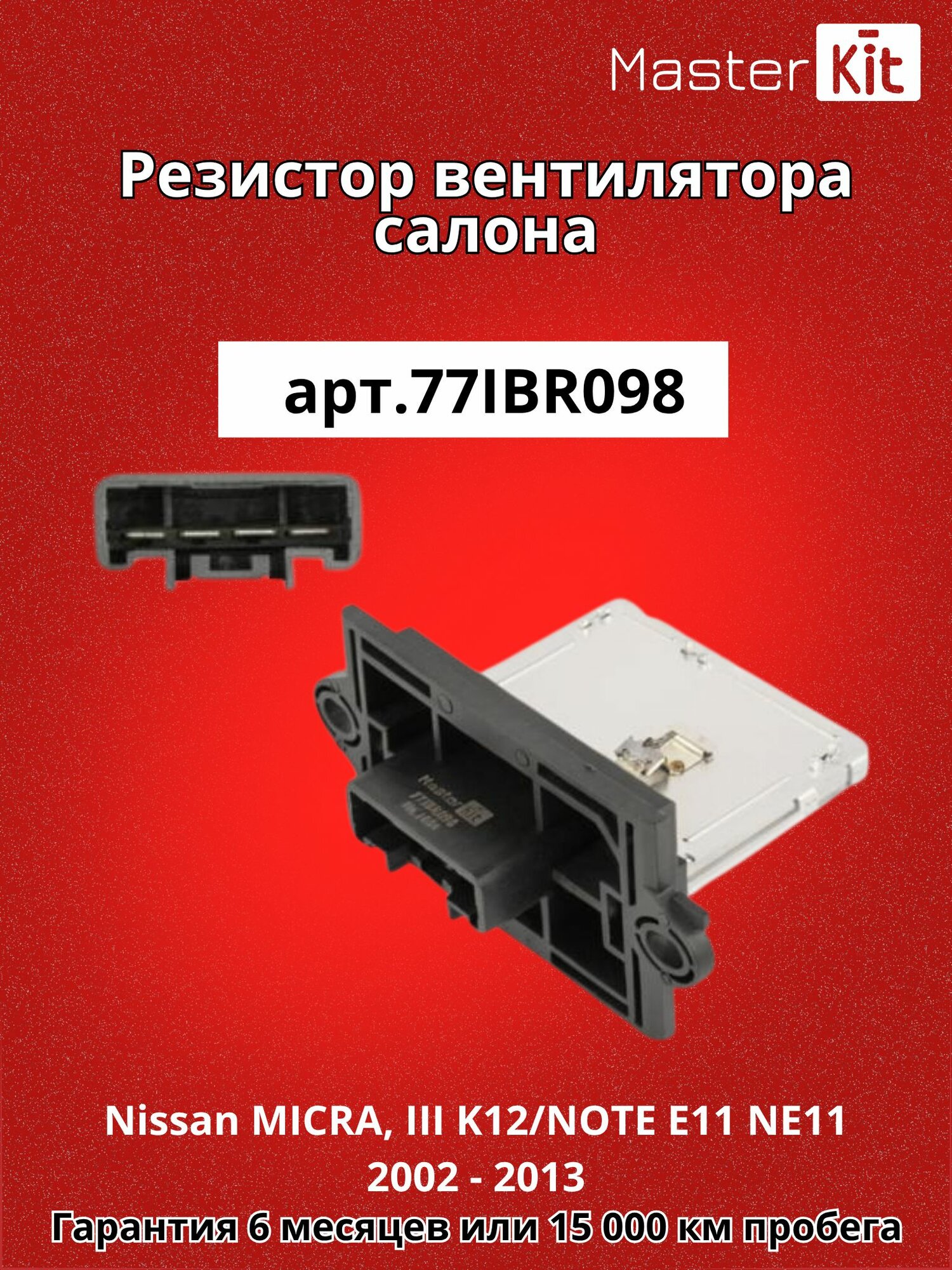 Резистор вентилятора Nissan MICRA, III K12/NOTE E11 NE11 2002 - 2013 MasterKit 77IBR098