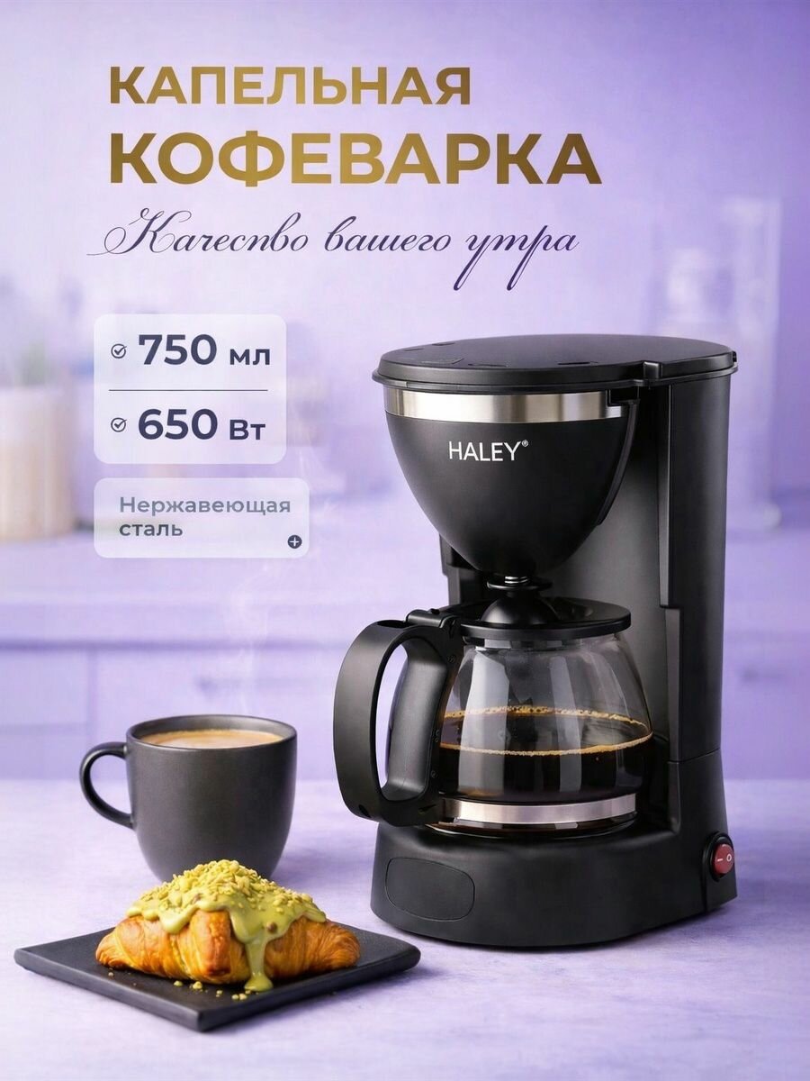 Кофеварка капельная HY-2808, стеклянный кувшин, автоподогрев, противокапельная система, черный пластик