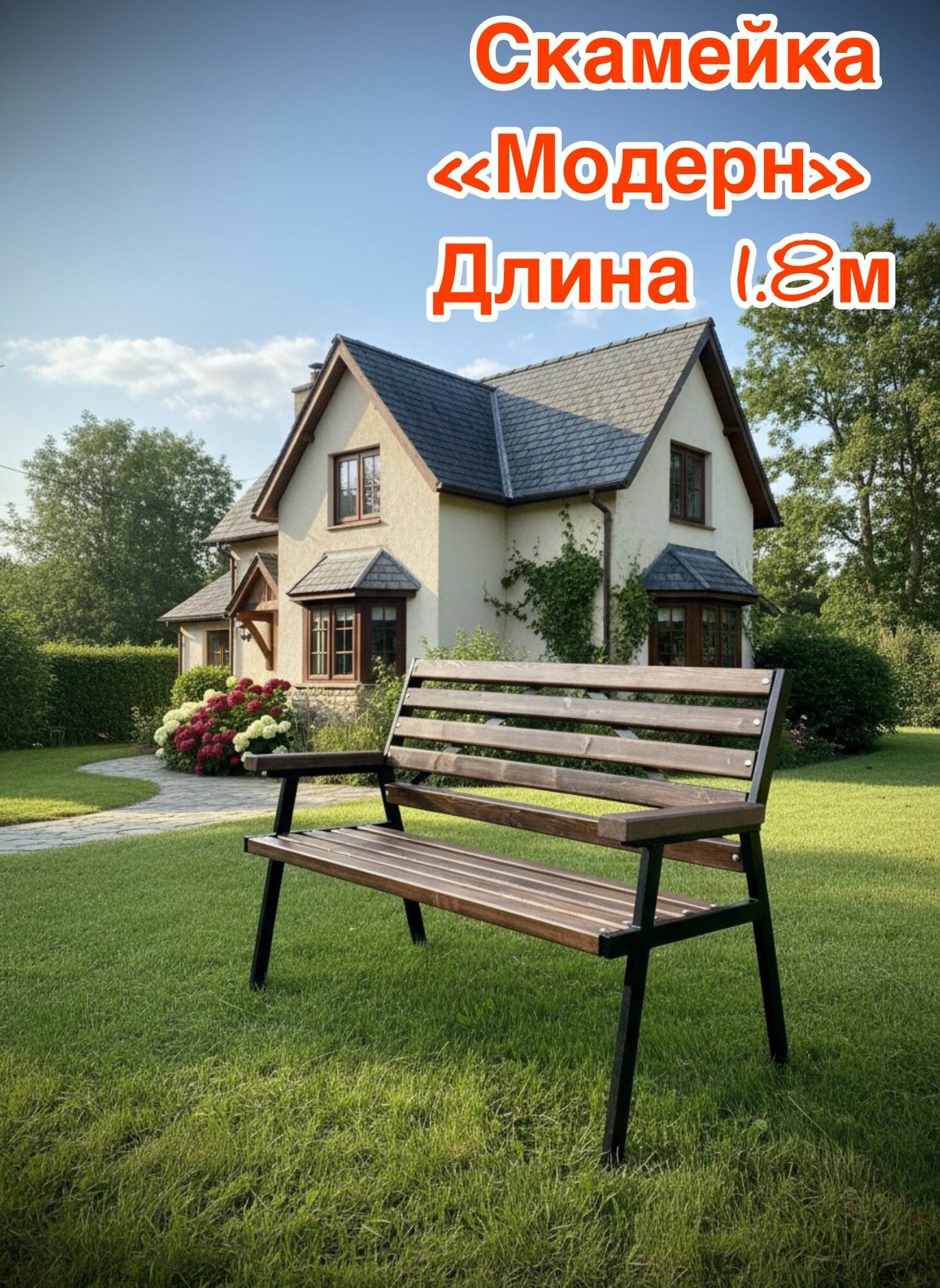 Садовая скамейка "Модерн" 180 см