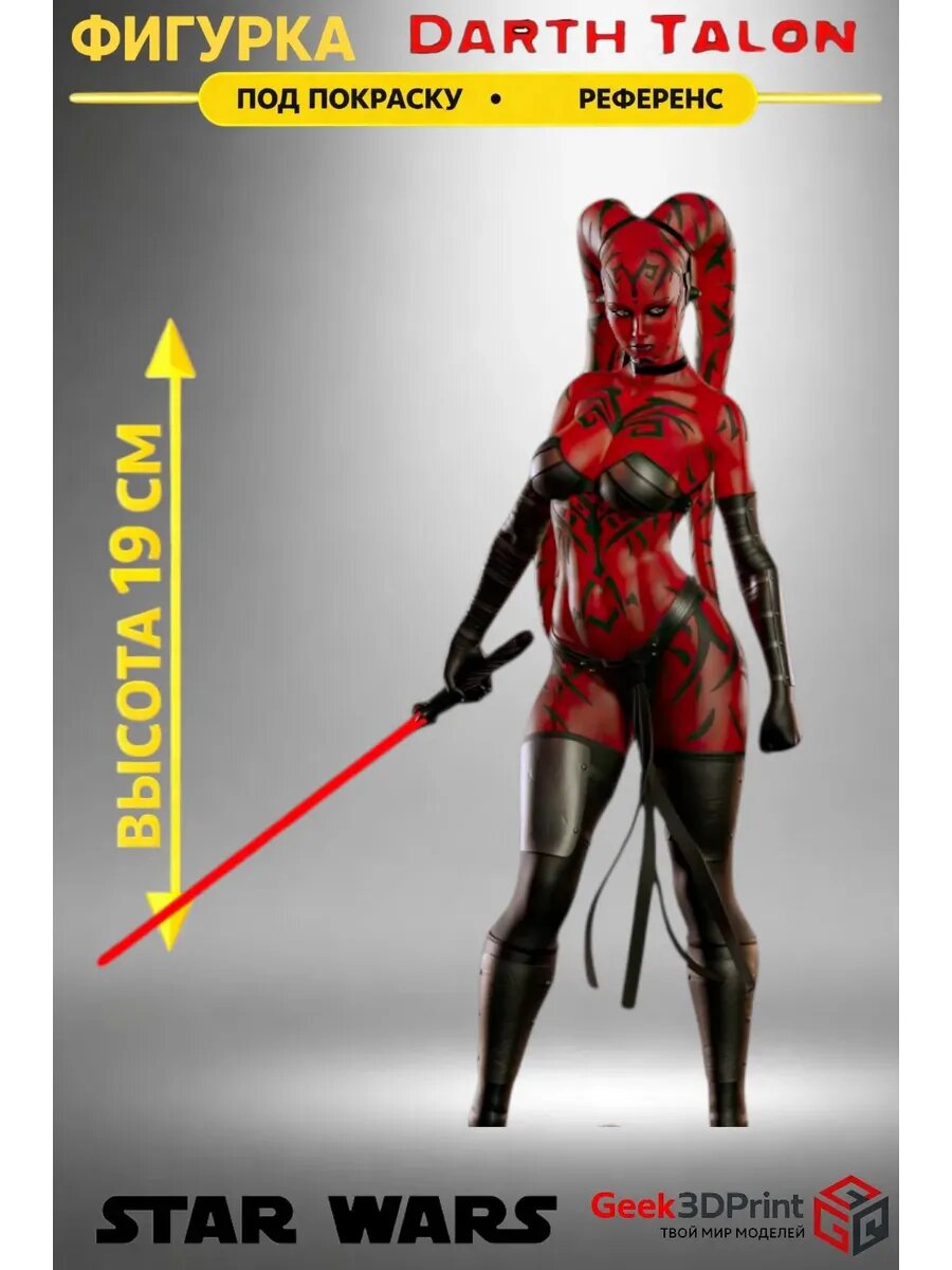 Фигурка Darth Talon (Star Wars) — модель для покраски