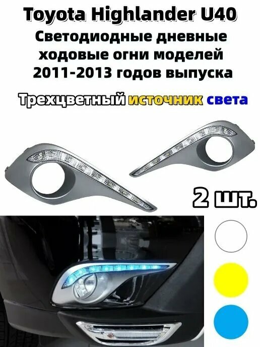Фары автомобильные, Огни дневные ходовые, 2 шт, арт. Toyota Highlander U40 Restyling 2011-2013 K