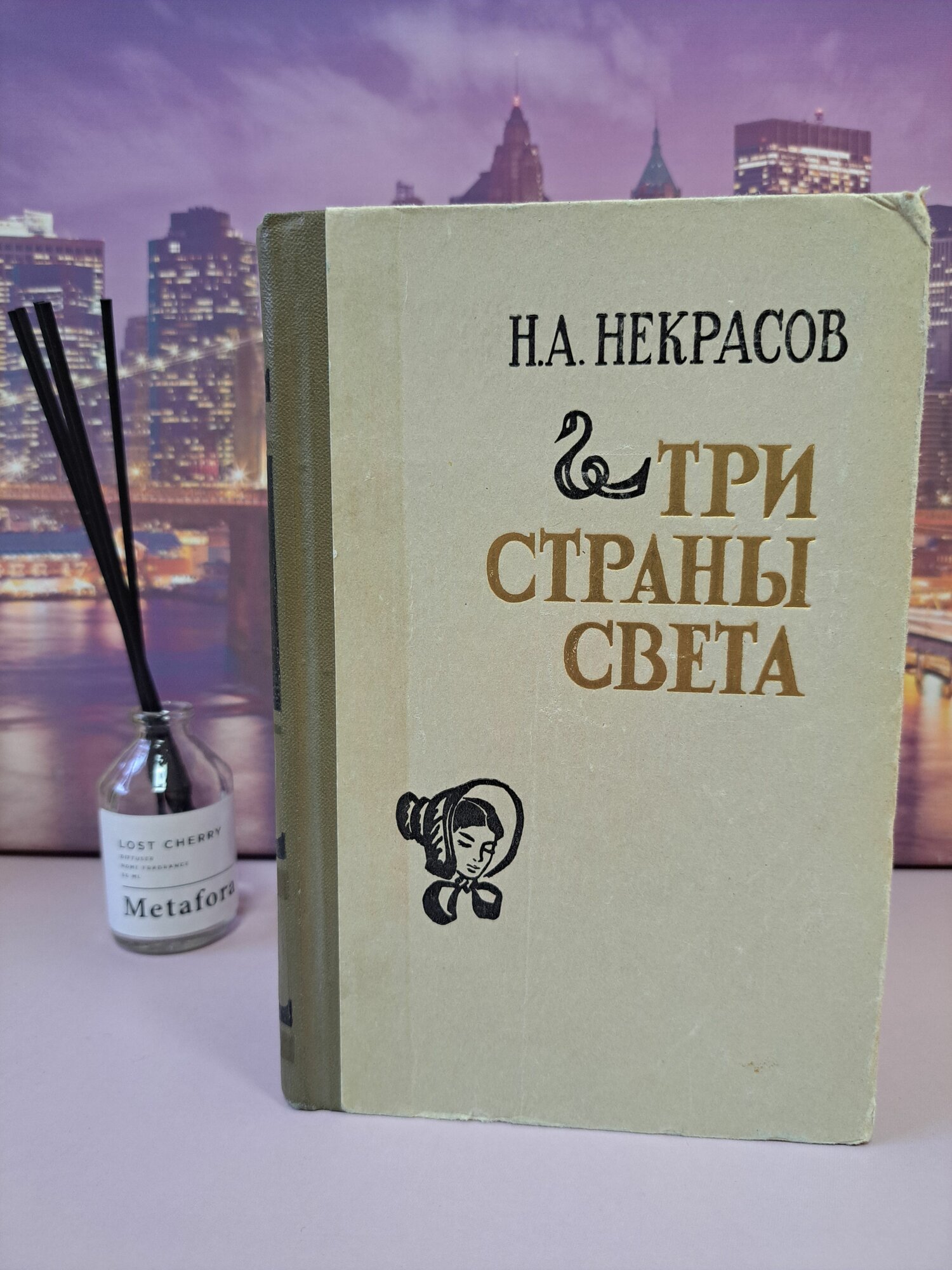 Три страны света. Н. А. Некрасов