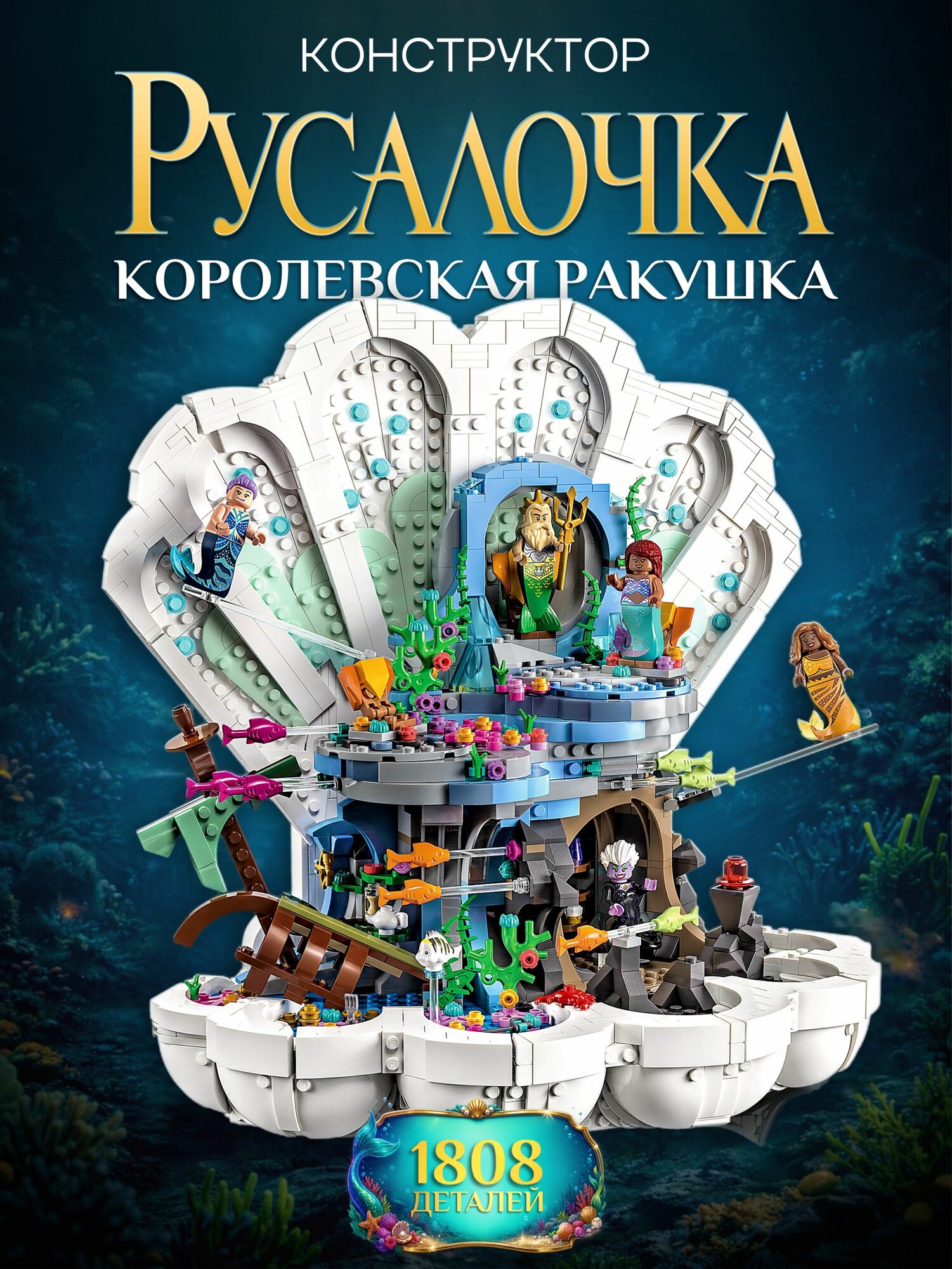 Конструктор "Русалочка: королевская ракушка" 1808 деталей ,68009