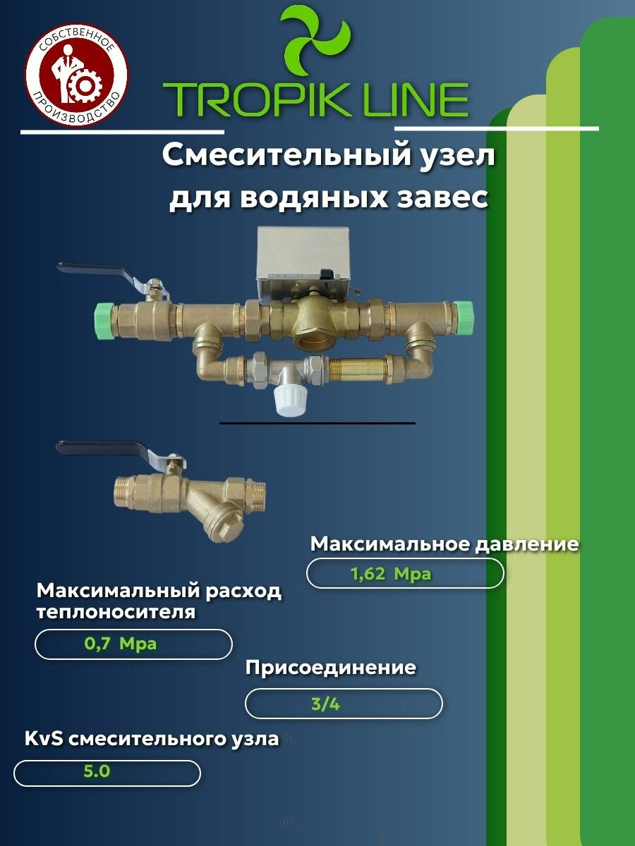 Климатическая техника/Смесительный узел Tropik LineLN-5(3/4") для любых водяных завес