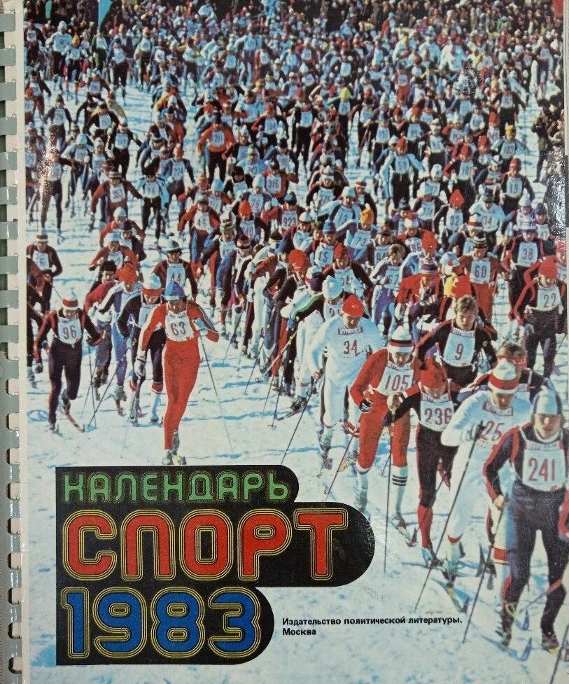 Календарь "Спорт" 1983 год