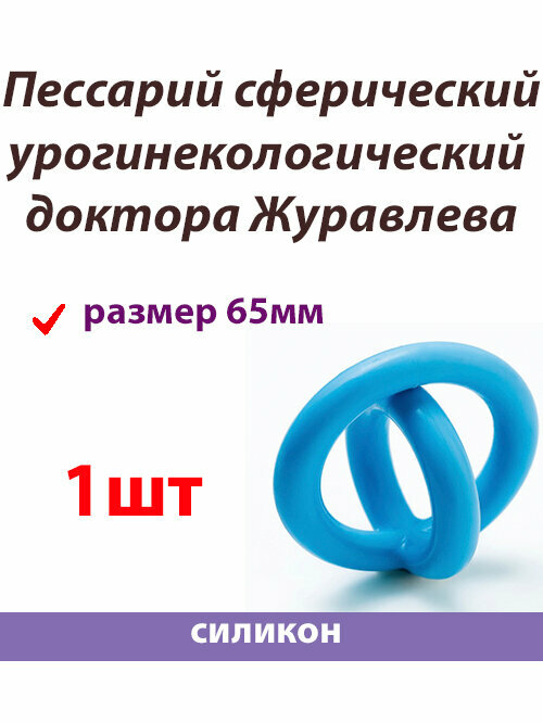 Пессарий урогинекологический доктора Журавлева диаметр 65мм сферический