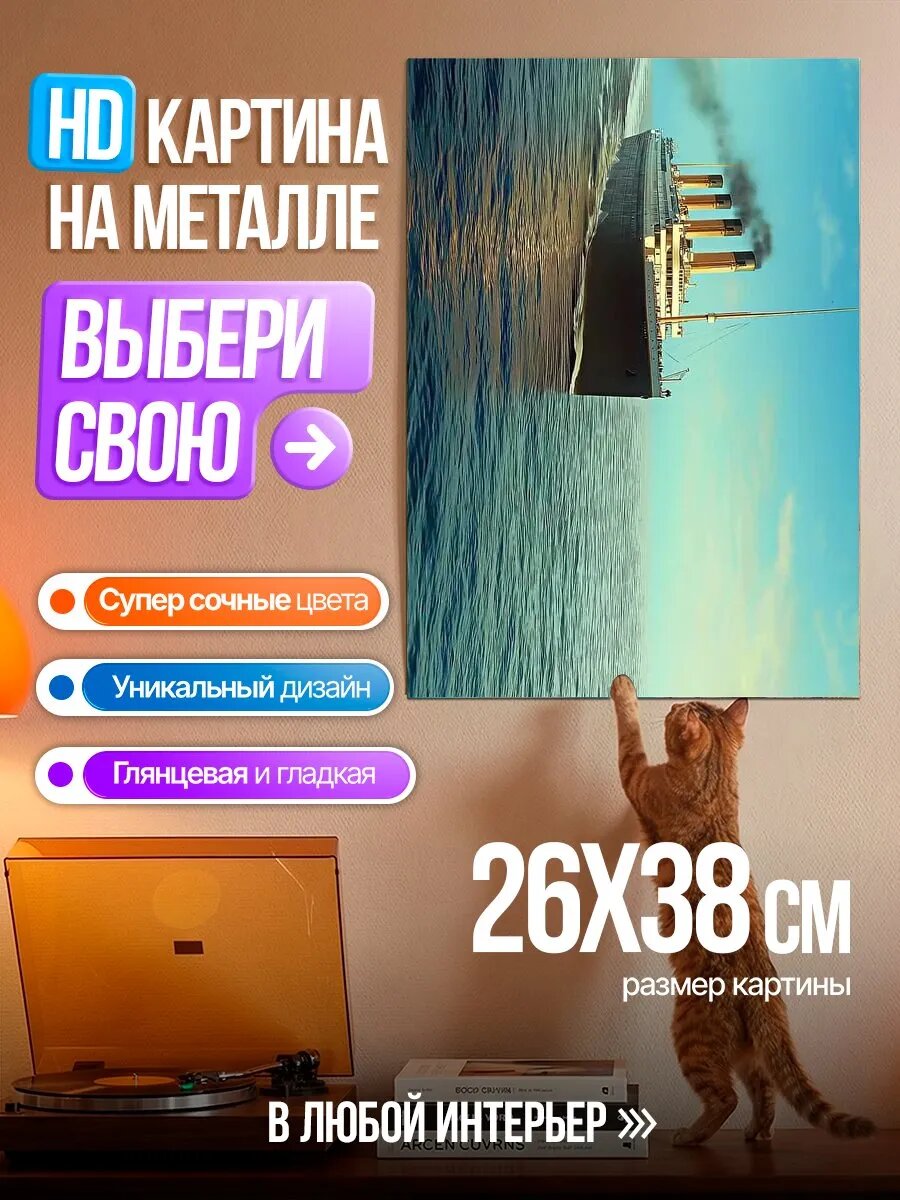 Картина на HD металле Титаник плывет по океану