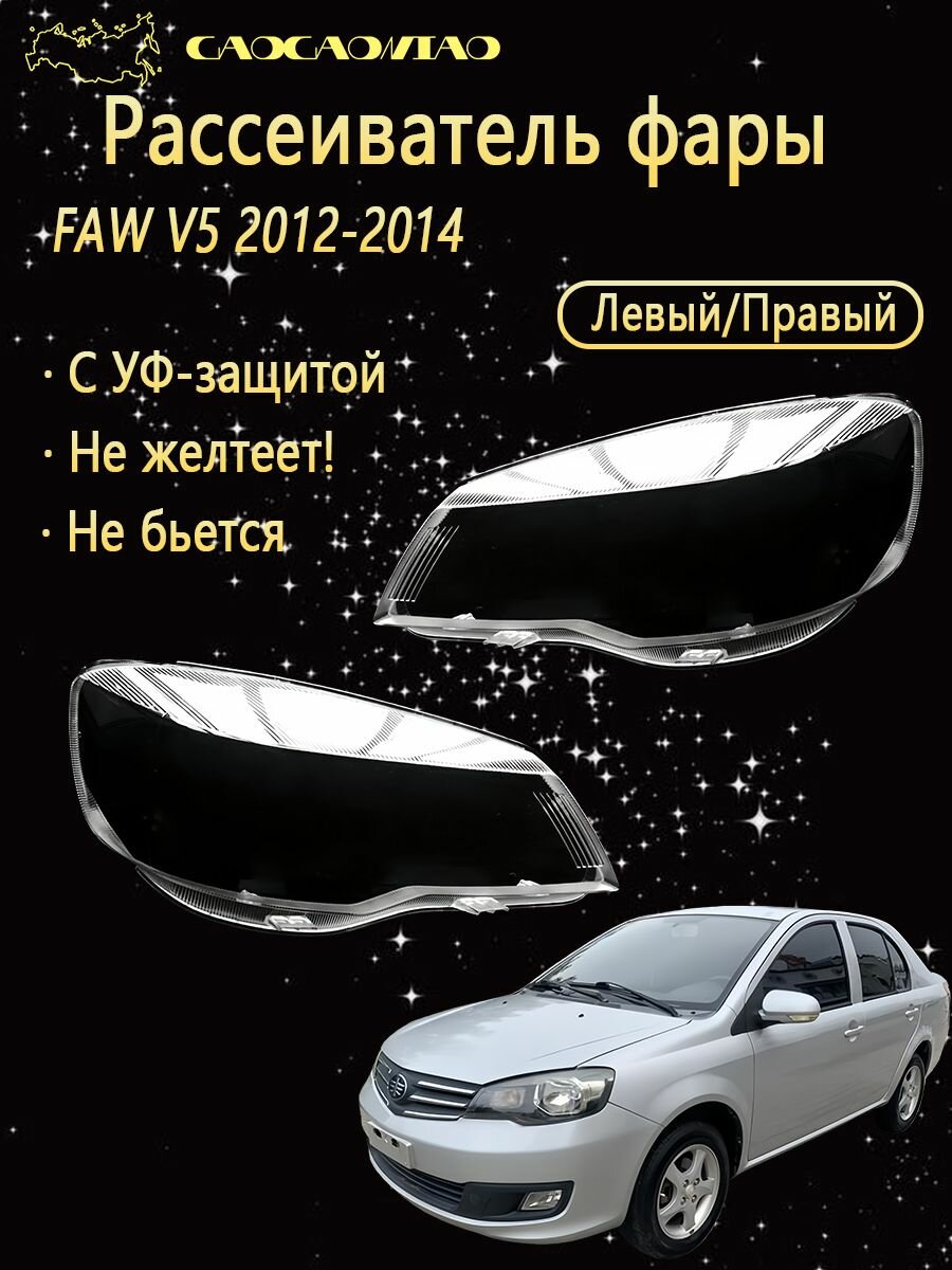 Рассеиватель фары FAW V5 2012-2014 — левый, правый или комплект, поликарбонат с УФ-защитой, не желтеет для замены