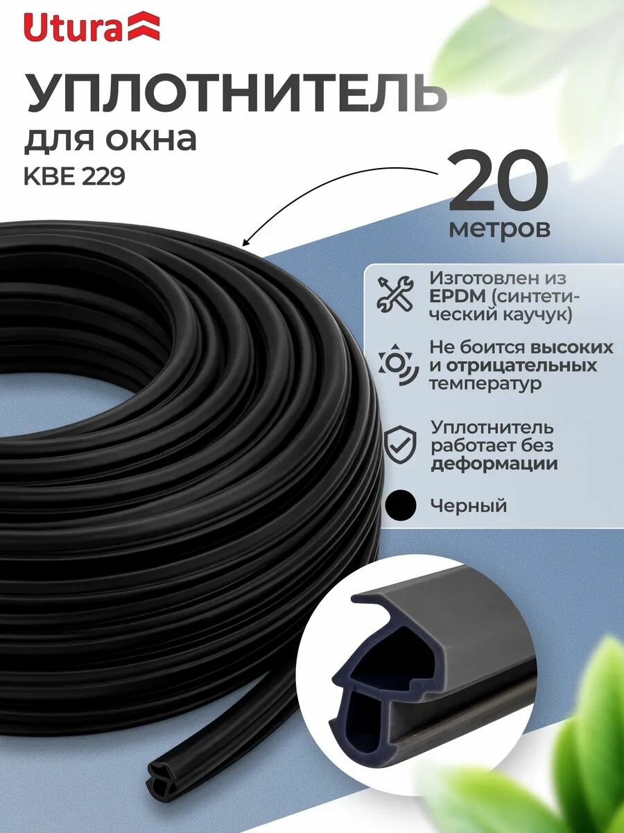 Уплотнитель KBE 229 для пластиковых окон и дверей ПВХ, Черный, 20 метров