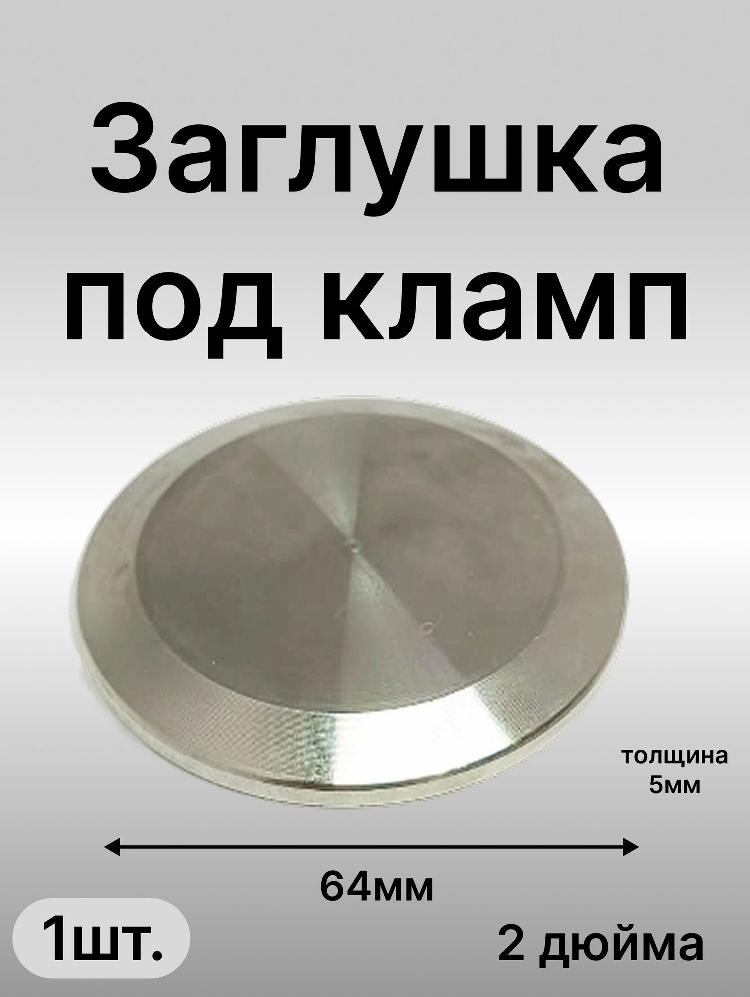 Заглушка под кламп 2 дюйма