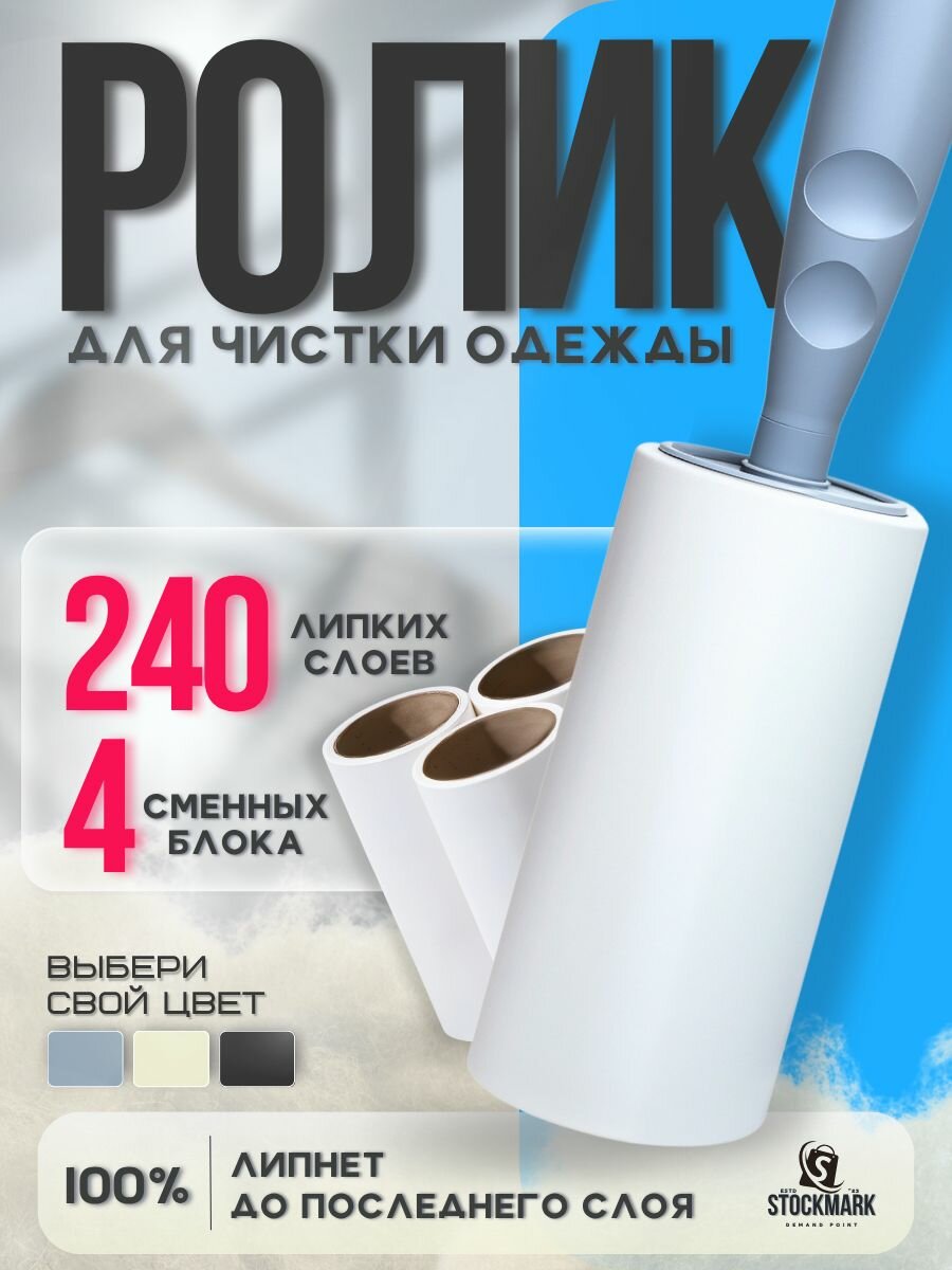 Ролик для чистки одежды / Комплект: Валик для одежды + 3 запасных сменных блока для ролика / 240 листов в комплект
