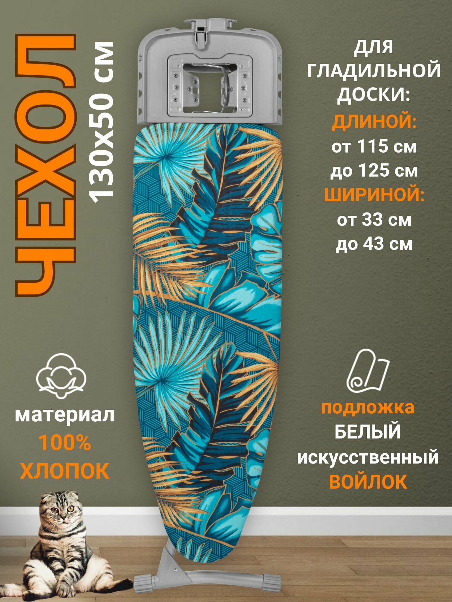 Чехол для гладильной доски 130х50 термостойкий