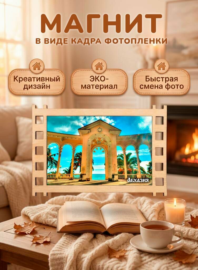 Магнит на холодильник в виде кадра "Абхазия", 9*7 см, 1 штука.