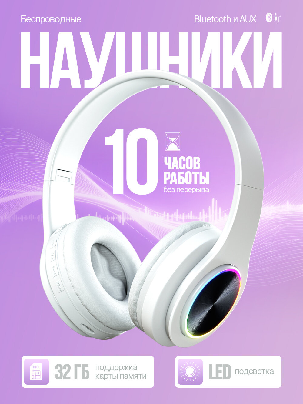 Наушники беспроводные накладные для компьютера или телефона / Блютуз гарнитура большая игровая с микрофоном и подсветкой