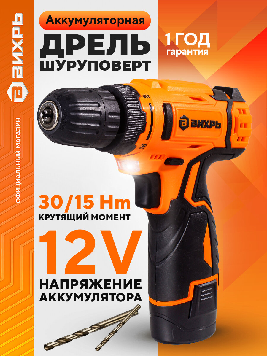 Шуруповерт аккумуляторный Вихрь 12 В, 30 Нм / Дрель-шуруповерт ДА-К12/1А
