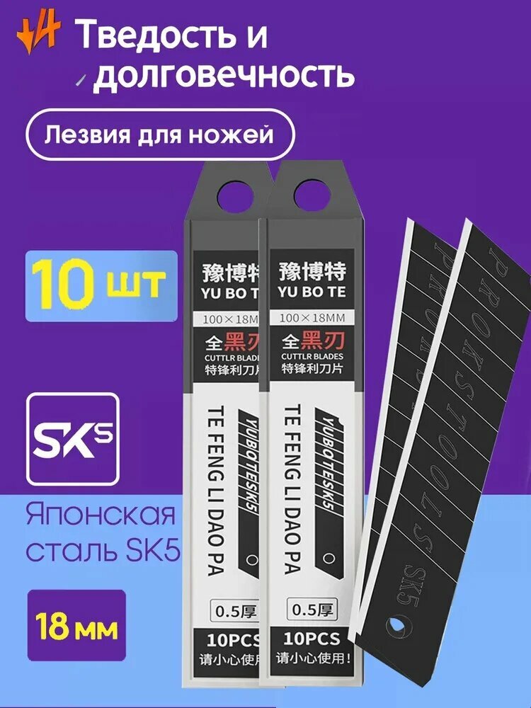 Лезвия для канцелярского ножа, строительных ножей 18 мм, лезвия канцелярские, сталь SK5 (Японский сплав), набор 10 шт.