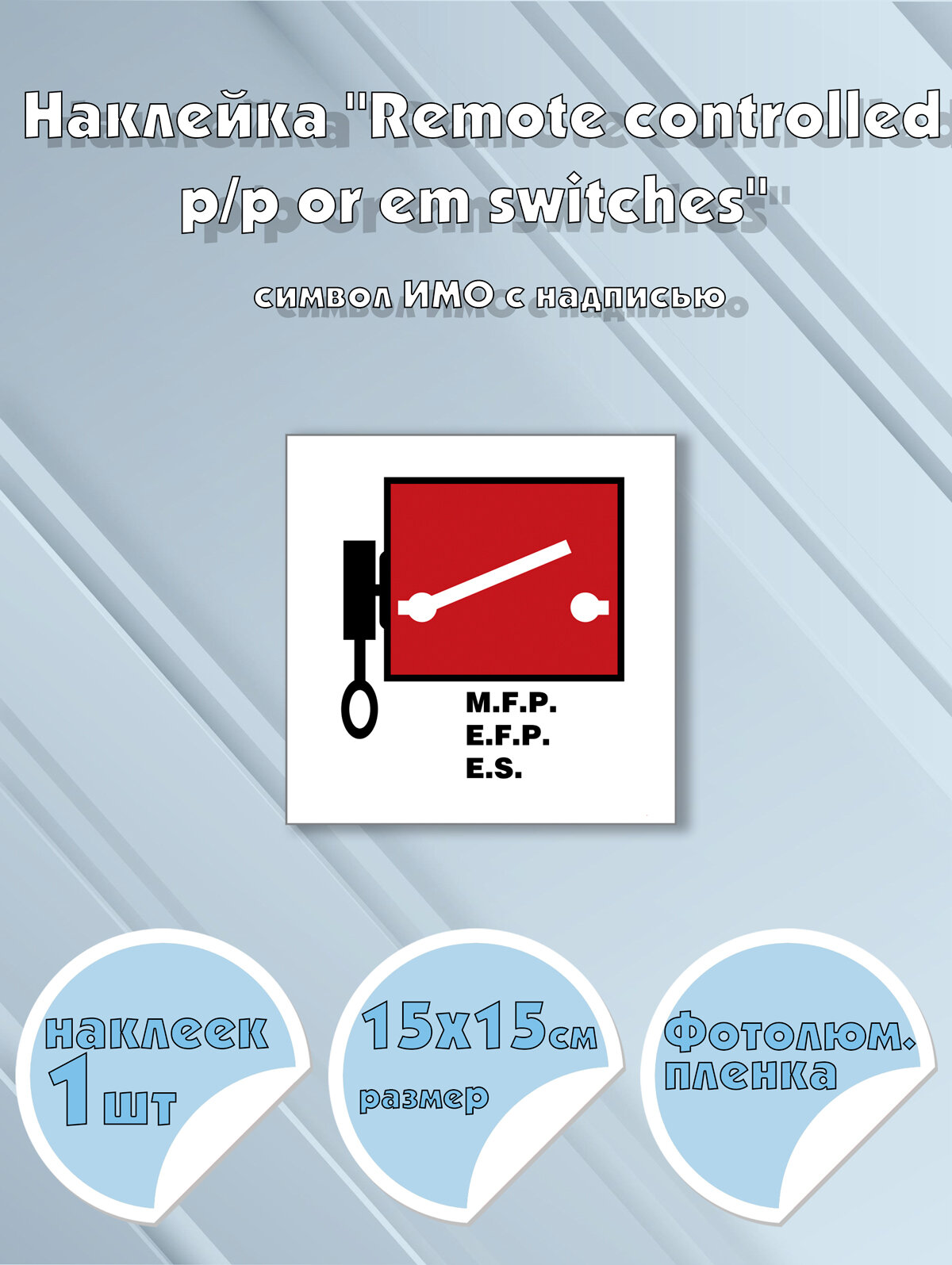Наклейка "Remote controlled p/p or em switches" с надписью, символ ИМО на самоклеящейся фотолюминесцентной пленке,15х15 см