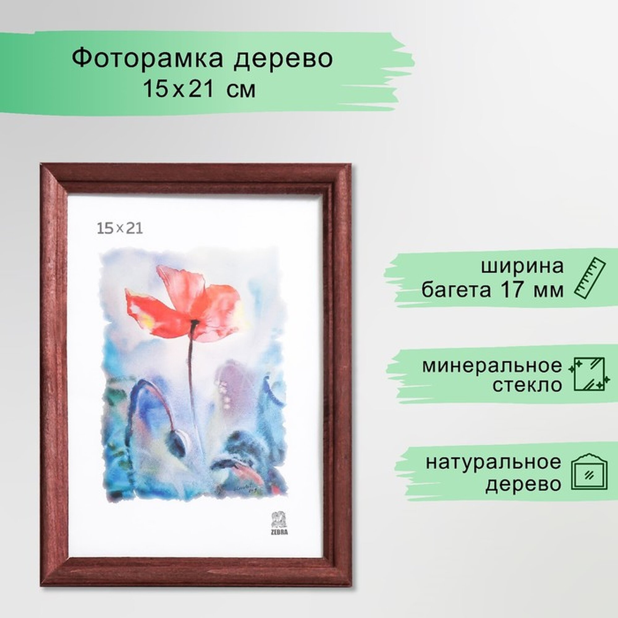 Фоторамка ZEBRA 1702, дерево, 15x21 см, с настенным креплением, коричневая