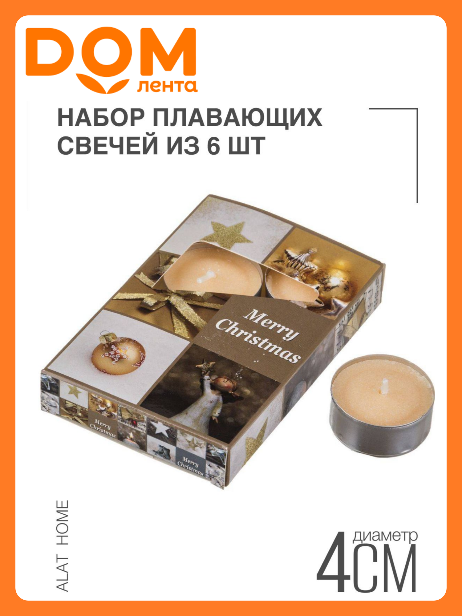 Набор плавающих свечей из 6 ШТ. MERRY CHRISTMAS диаметр 4 СМ. ВЫСОТА2 СМ