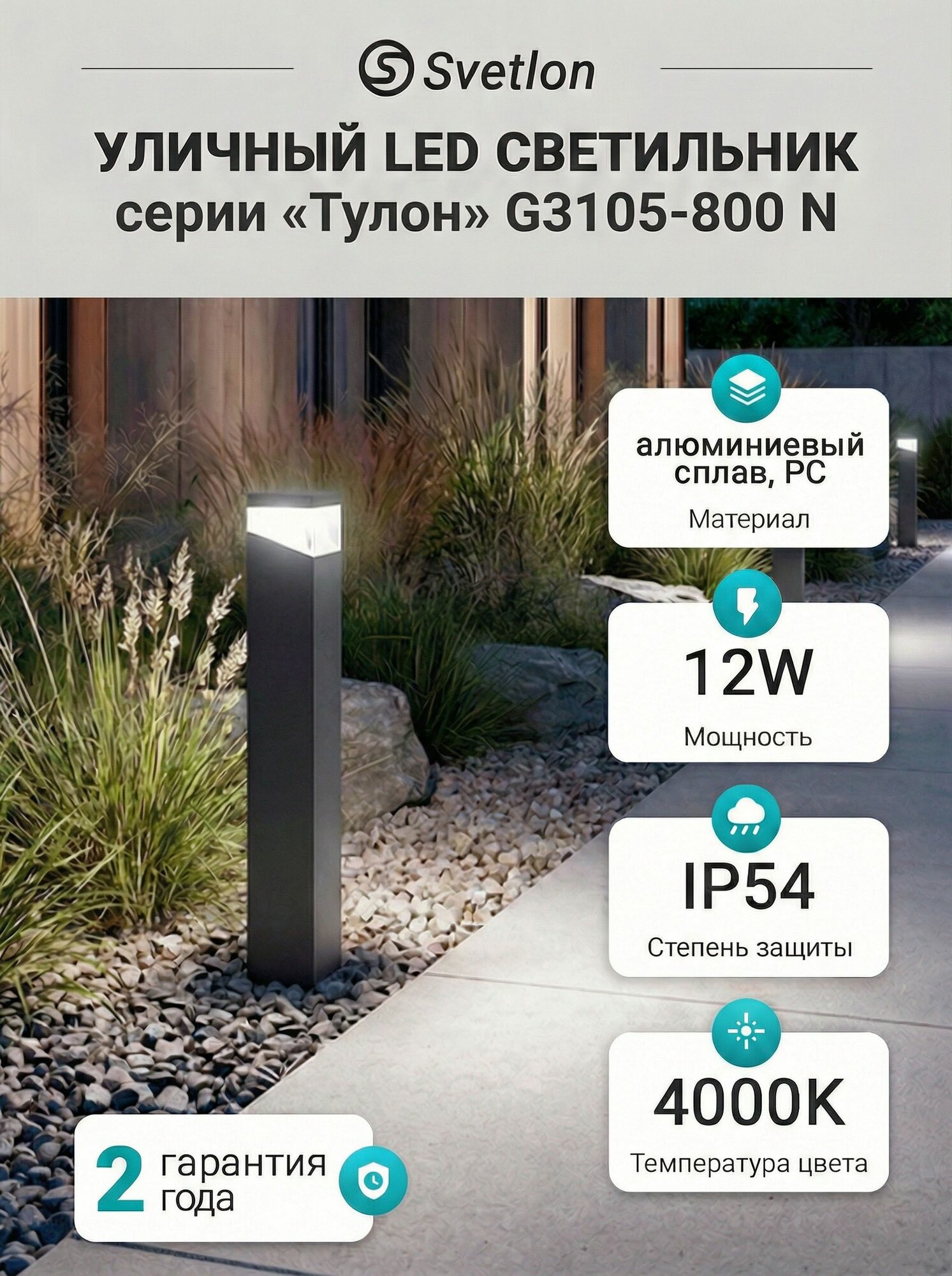 Светильник уличный Тулон G3105-800 белый свет 80 см