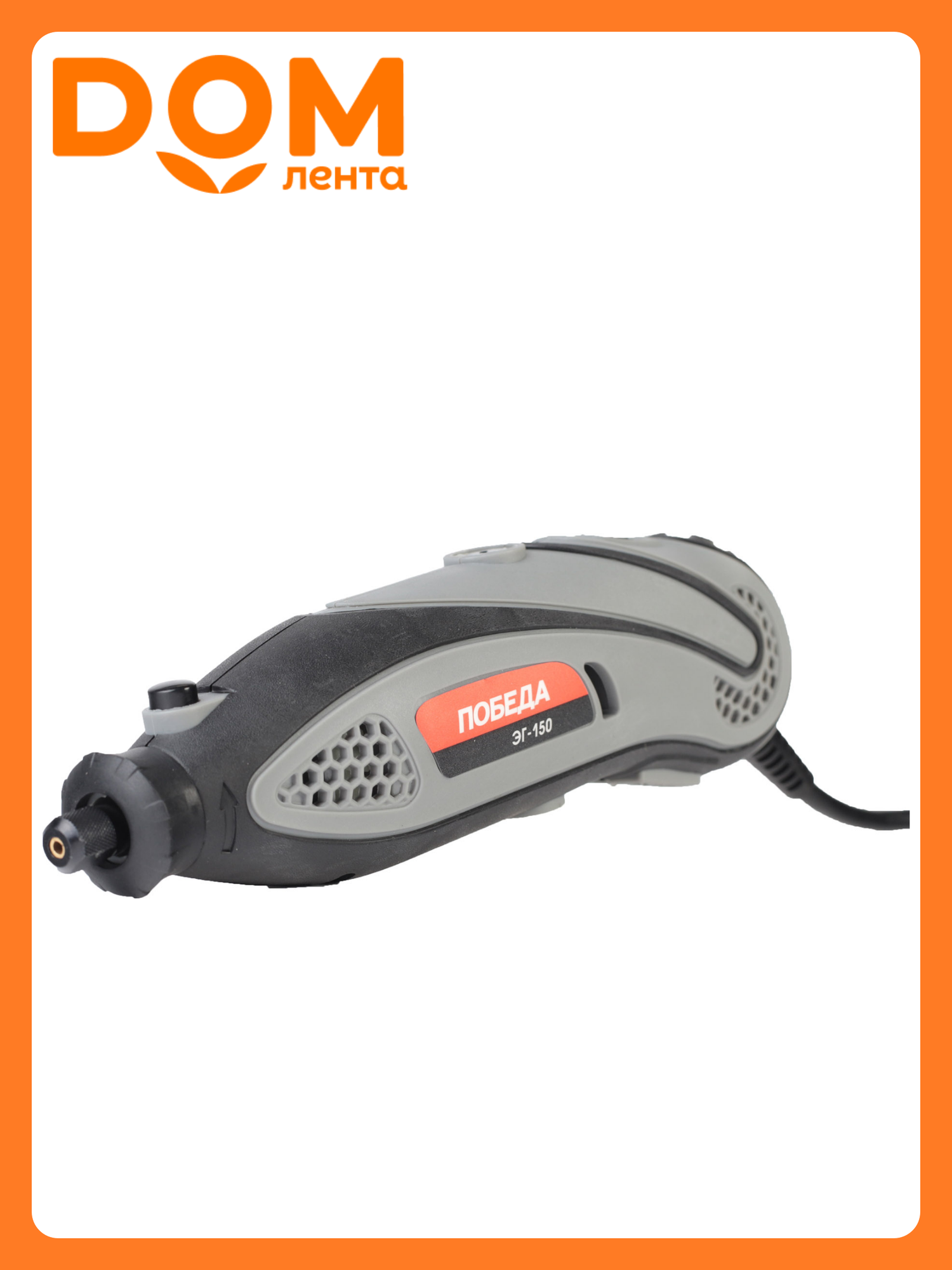 Гравер электрический Победа ЭГ-150, регулировка частоты вращения, в кейсе