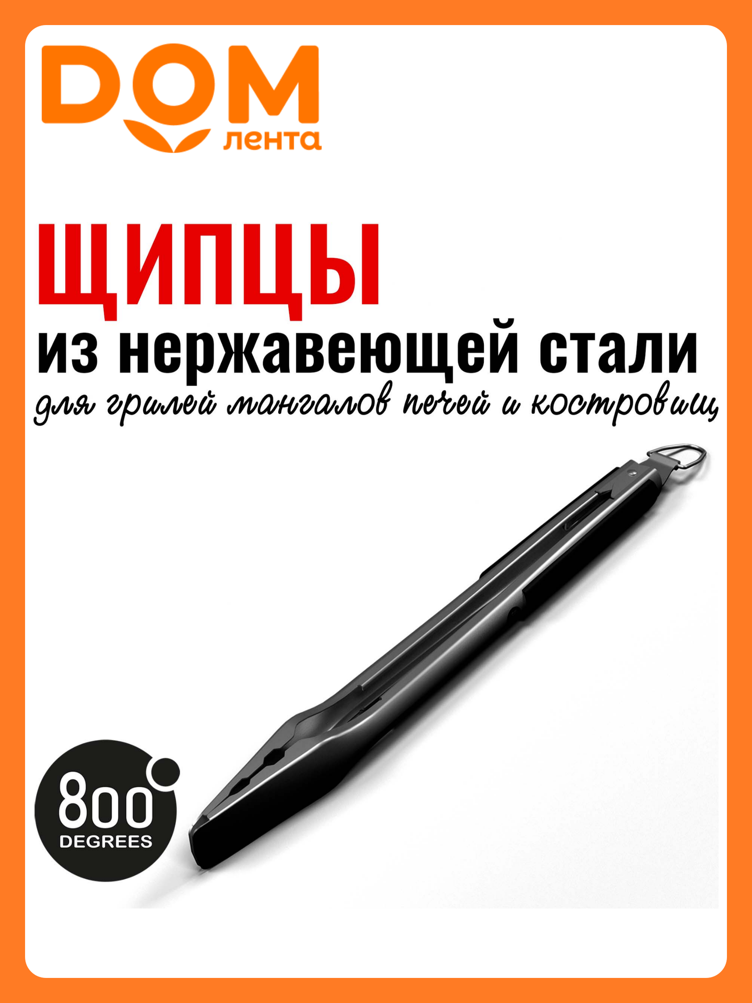 Щипцы для гриля с фиксатором red line 800 degrees stainless steel tongs