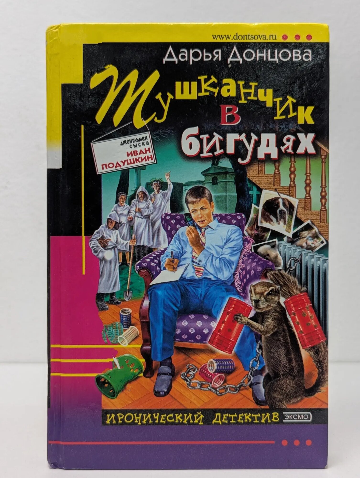 Ироничный детектив. Тушканчик в бигудях Донцова Дарья Аркадьевна 2004