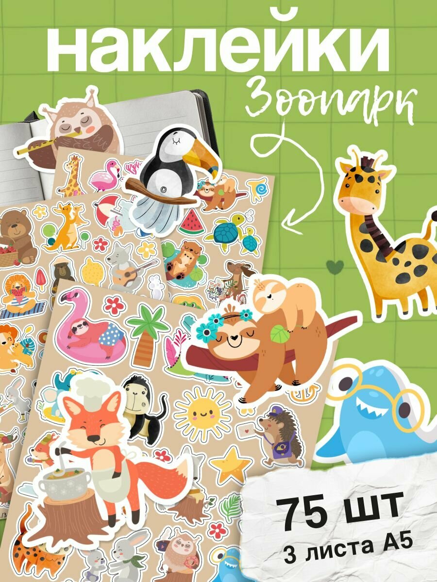 Набор наклеек, зоопарк, милые животные, для творчества, 75 штук