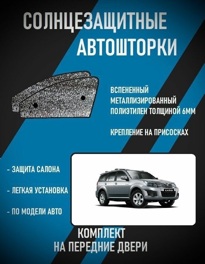Автошторки на Great Wall Hover H3 (2010-2014)