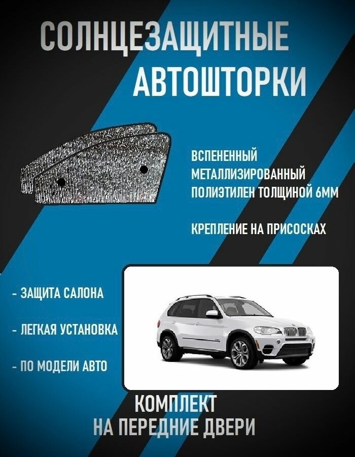 Автошторки на BMW X5 (E70) restyle (2010-2013)