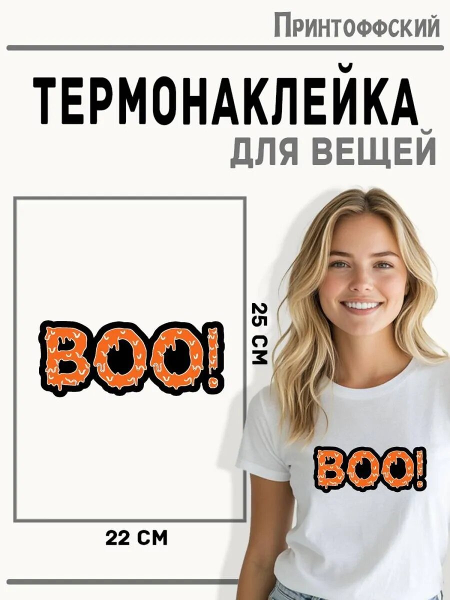 Термонаклейка для одежды и аксессуаров DTF-печать Boo! — фото 1