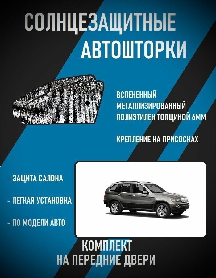 Автошторки на BMW X5 (E53) restyle (2003-2006)