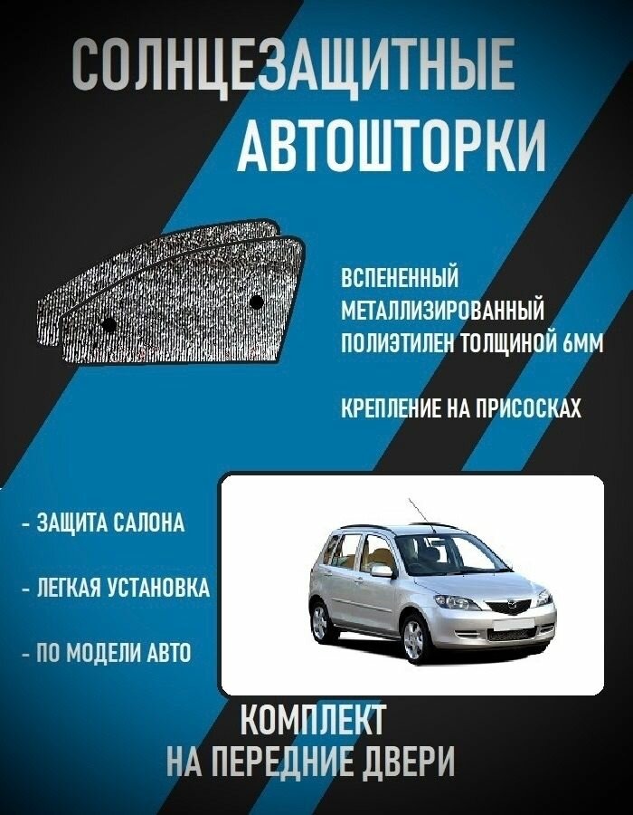 Автошторки на Mazda Demio 2 (2002-2005)
