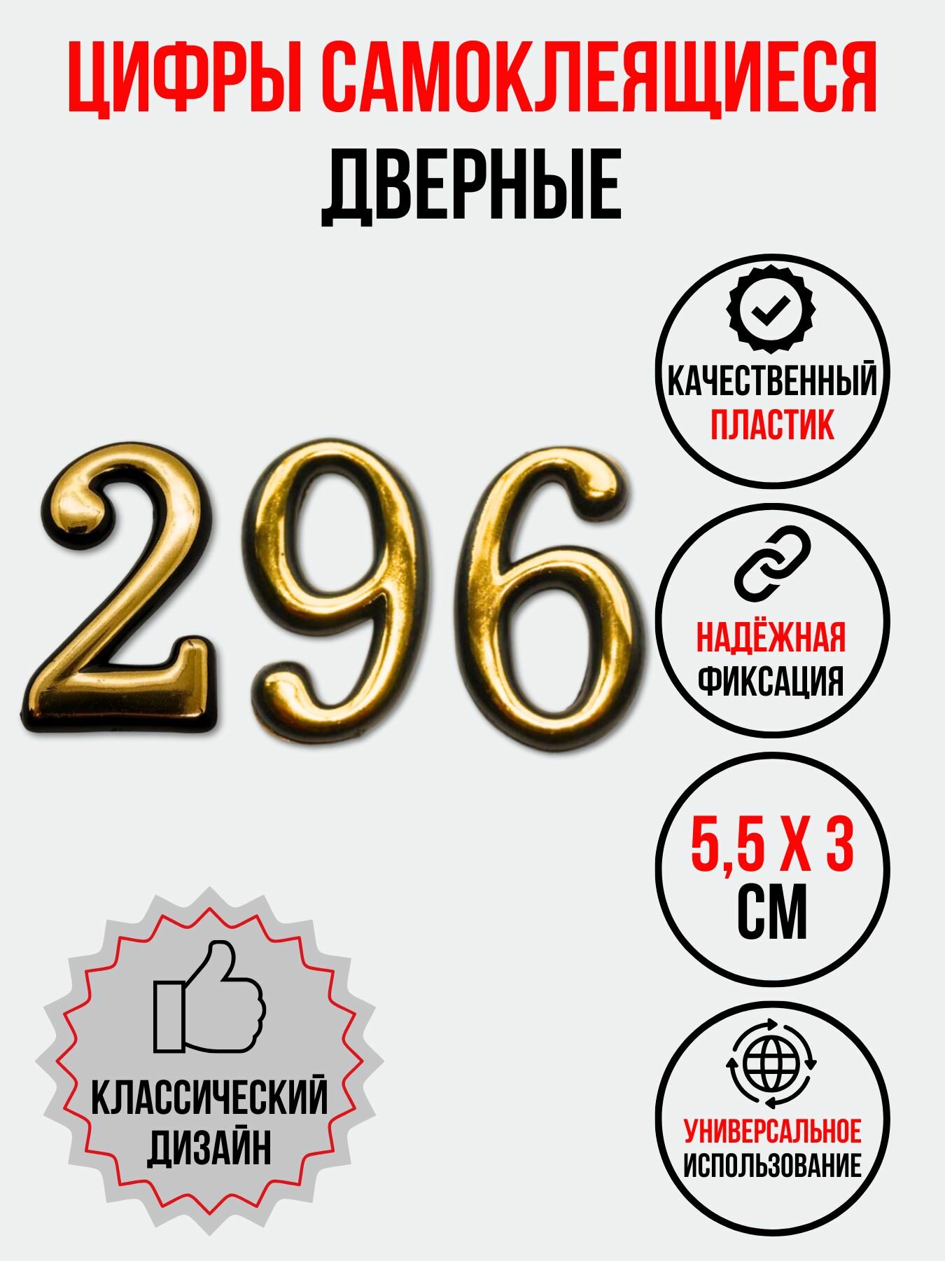 Цифра на дверь 296 золотая (номер квартиры) двести девяносто шесть
