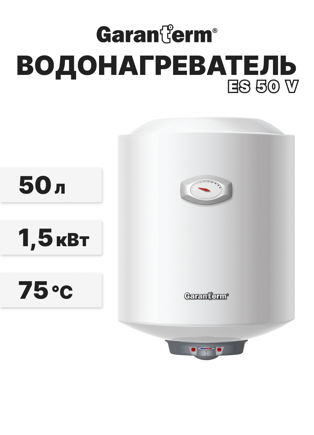 Водонагреватель накопительный GARANTERM ES 50 V белый, 50 л, 1,5 кВт