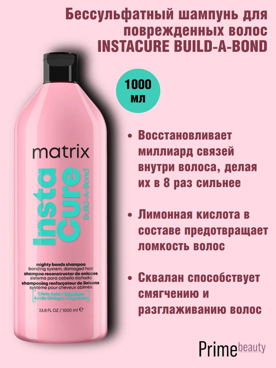 Шампунь Matrix Instacure BUILD-A-BOND, для тонких и поврежденных волос, 1000мл